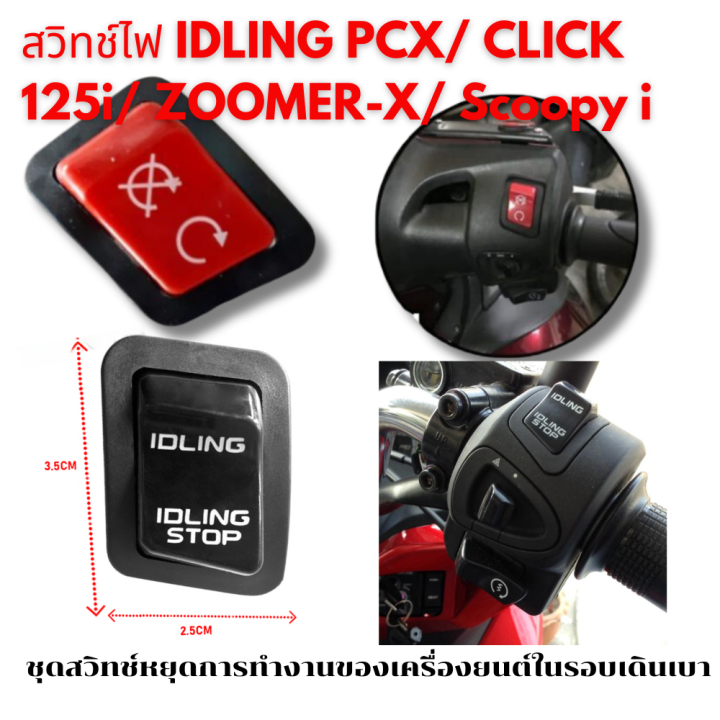 สวิทช์ไฟ IDLING PCX/ CLICK 125i/ ZOOMER-X/ Scoopy i | Lazada.co.th