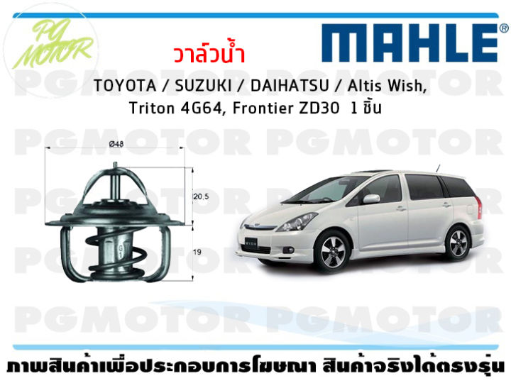 วาล์วน้ำ TOYOTA / SUZUKI / DAIHATSU / Altis Wish, Triton 4G64, Frontier ZD30 / MAHLE (1ชิ้น ...
