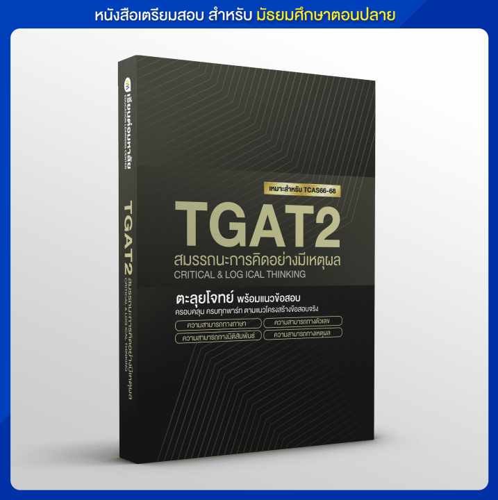 หนังสือตะลุยโจทย์ TGAT2 การคิดอย่างมีเหตุผล | Lazada.co.th