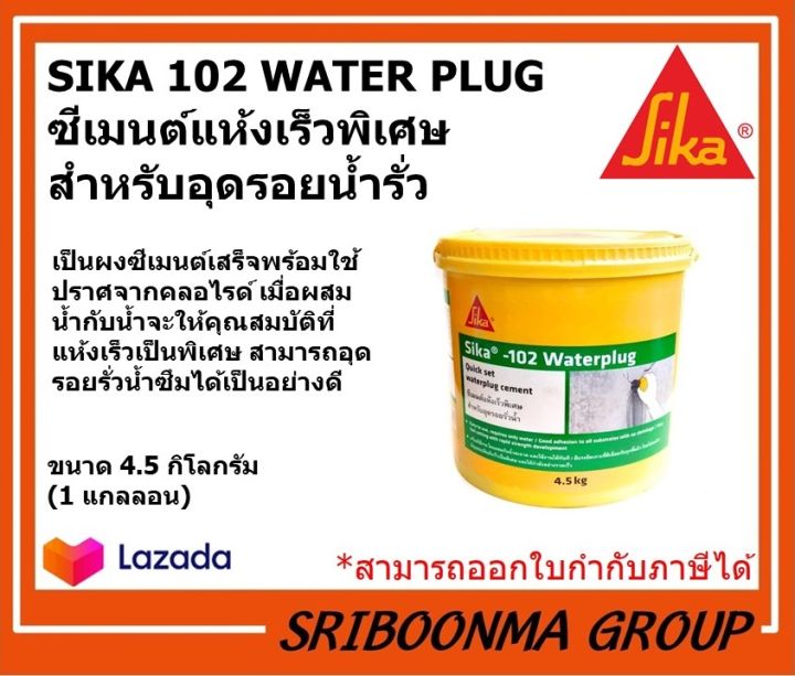 Sika 102 Water Plug | ซิก้า 102 วอเตอร์ ปลั๊ก | ซีเมนต์แห้งเร็วพิเศษ ...