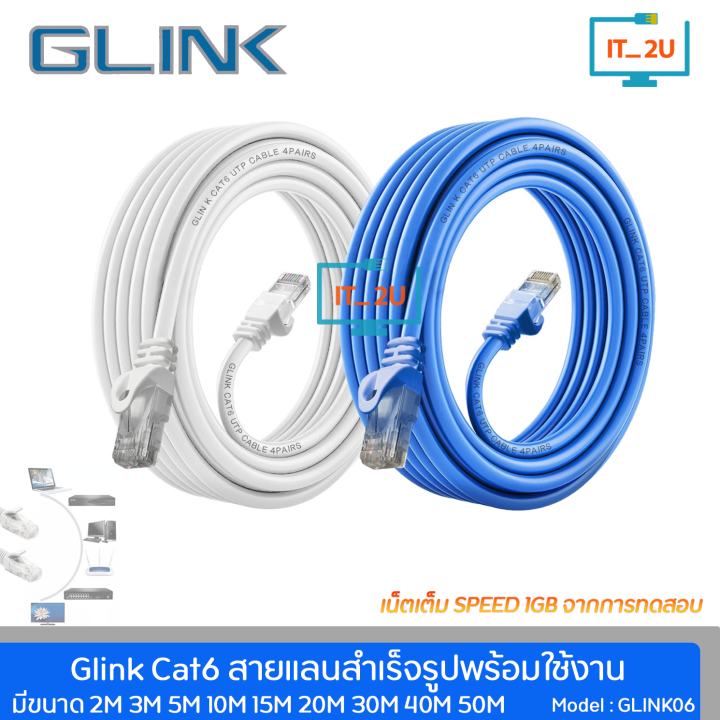 Glink Cat6 Glink06 Cable Lan 2M/3M/5M/10M/15M/20M/25M/30M/40M/50M/สายแลนเข้าหัวแล้วพร้อมใช้งาน ...