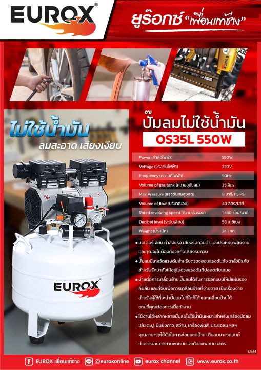 EUROX ปั้มลมเสียงเงียบ ไม่ไช้น้ำมัน รุ่น OS35L-550W-EU ของแท้พร้อมส่งโดยตัวแทนจำหน่าย | Lazada.co.th