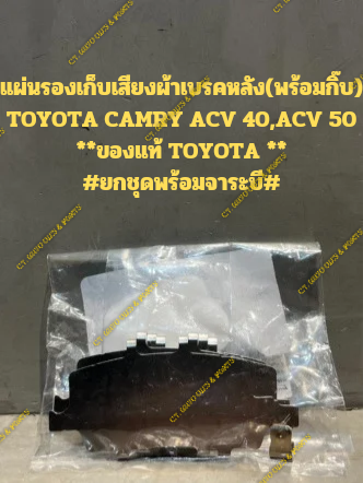 แผ่นรองเก็บเสียงผ้าเบรคหลัง(พร้อมกิ๊บ) TOYOTA CAMRY ACV 40,ACV 50 **ของ ...