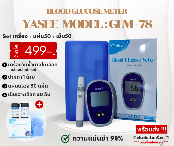 เครื่องตรวจน้ำตาล YASEE : GLM-78 (อุปกรณ์ครบชุด) Set เครื่อง+แผ่น50 ...