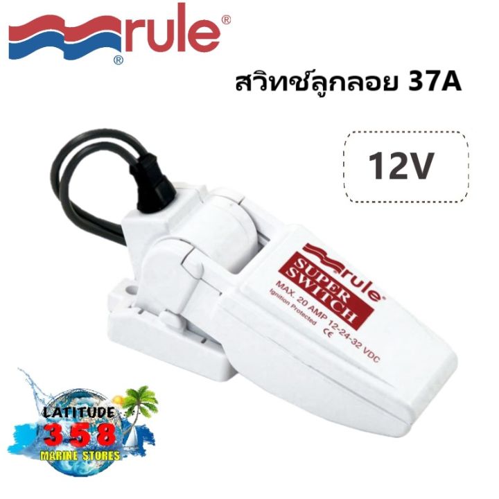 สวิทช์ลูกลอย 37A Rule Super Switch - to 20 amp Rule Automatice Float ...