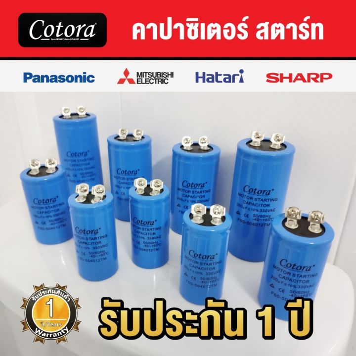 ‼️ ลดล้างสต๊อก ‼️ Cotora แคปสตาร์ท คาปาซิเตอร์ ใช้ได้ตั้งแต่ขนาด 250 - 330VAC มีตั้งแต่ ขนาด ...