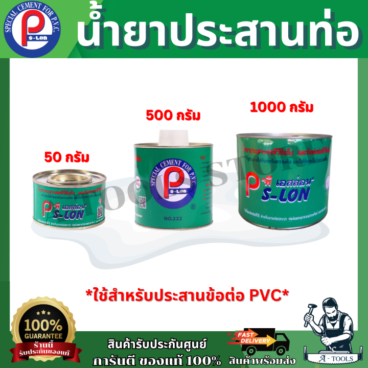 PS-LON กาวทาท่อ PVC ใช้สำหรับประสานข้อต่อ PVC เหมาะสำหรับงานประปา ภายใน ...