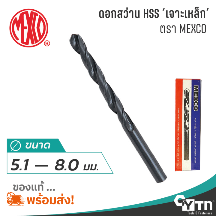 MEXCO ดอกสว่านเจาะเหล็กไฮสปีด HSS | ขนาด 5.1 - 8.0 มม. | Drill bit ...
