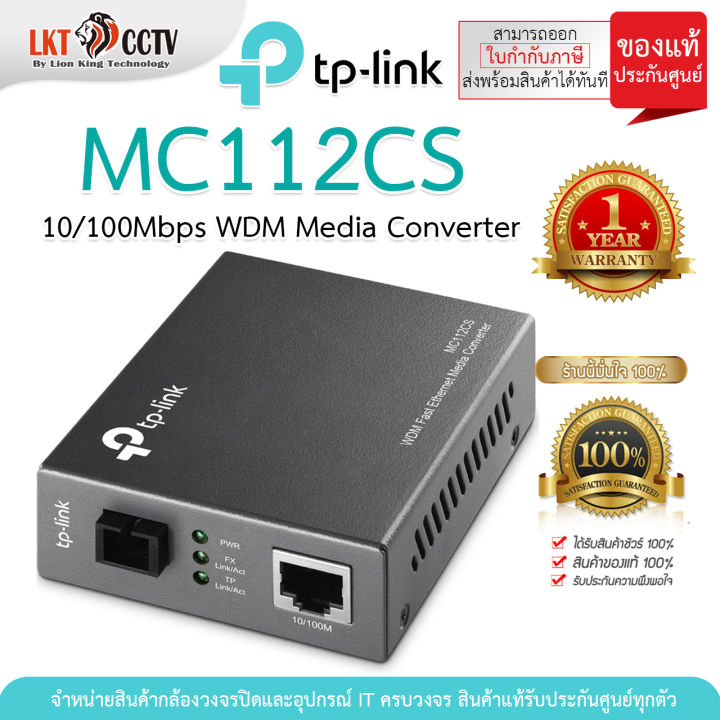TP-Link MC112CS 10/100Mbps WDM Media Converter *สินค้ารับประกัน ออก ...