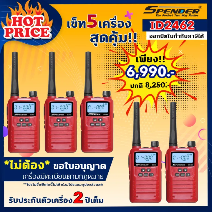 วิทยุสื่อสาร SPENDER รุ่น ID2462 (เซ็ท 5 เครื่อง) เครื่องมีทะเบียนถูกกฎหมาย ได้รับการยกเว้น ...