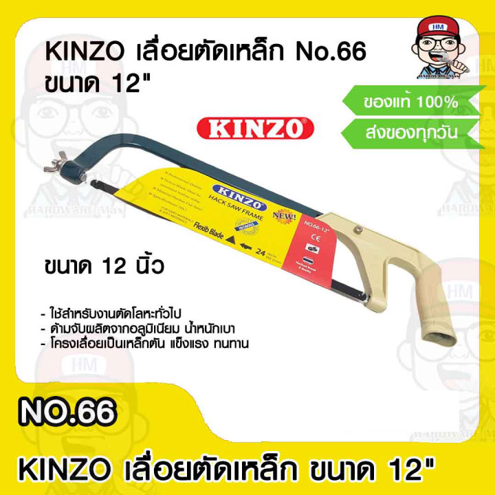 KINZO เลื่อยตัดเหล็ก No.66 ขนาด 12" ของแท้ 100% | Lazada.co.th