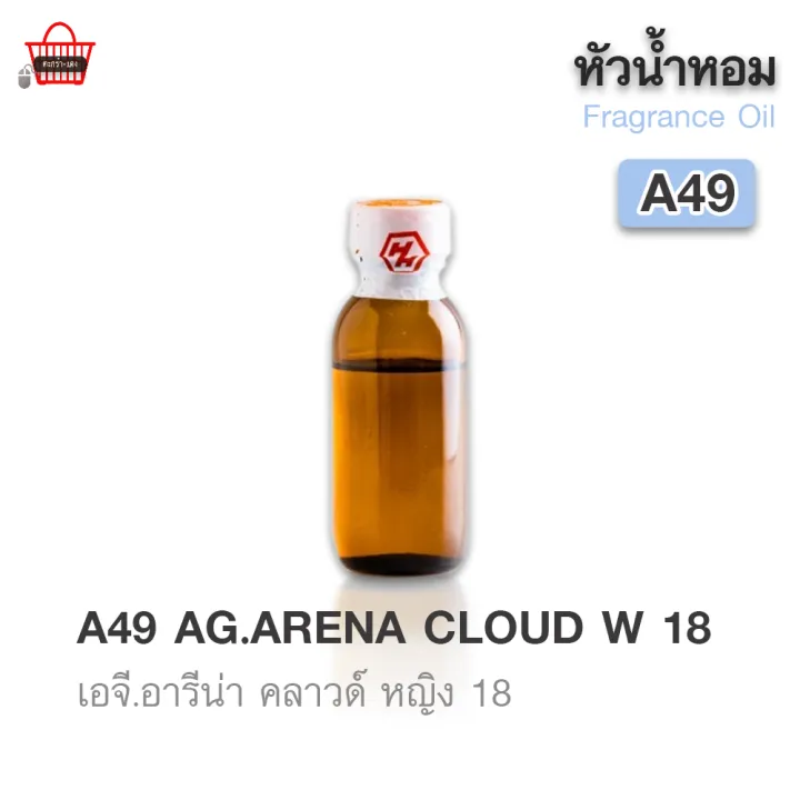 หัวน้ำหอม (เกรดพรีเมี่ยม) A49 : AG.ARENA CLOUD W 18 ปริมาณ 25กรัม | Lazada.co.th