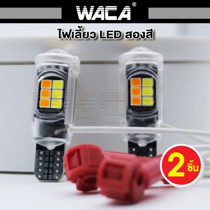 NEW WACA ไฟ Led สองสี ไฟเลี้ยว ไฟหรี่ DC 12V ไฟรถจักรยานยนต์ ไฟเลี้ยวมอไซ T10/T15 ไฟเลี้ยว ไฟ ...