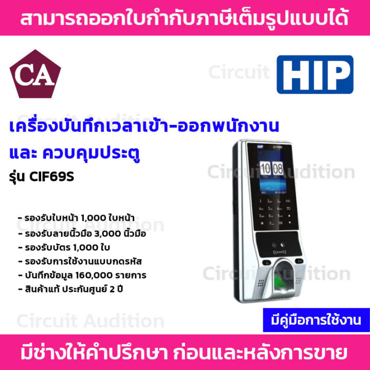 HIP รุ่น CIF69S เครื่องสแกนใบหน้า ลายนิ้วมือ หรืออ่านบัตรเพื่อบันทึกเวลาและควบคุมประตู ใช้แทน ...