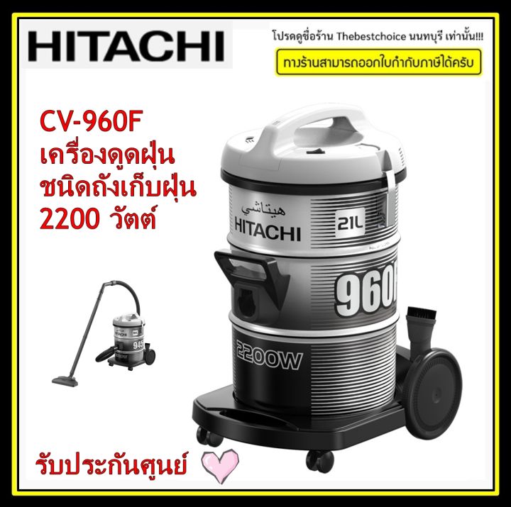 HITACHI เครื่องดูดฝุ่น ระบบเป่าลมได้ รุ่น CV-960F 2,200 วัตต์ 21ลิตร ...