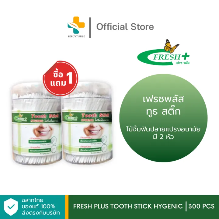 (1แถม1 สินค้าแถมในแพค) Hygienic Tooth Stick Fresh Plus ไม้จิ้มฟันปลาย ...