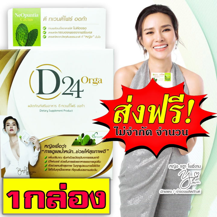 D24 Orga ดี-ทเวนตี้โฟร์ ออก้า ออร์แกนิก100% อาหารเสริมลดน้ำหนัก อาหารเสริม เผาผลาญไขมันเก่า ลด ...