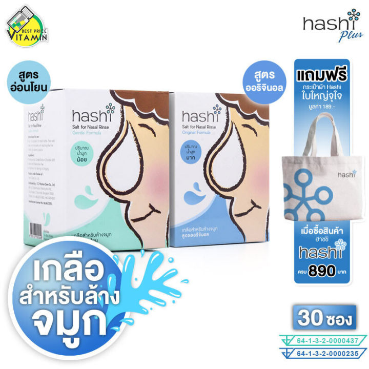 Hashi Salt for Nasal Rinse Original/Gentle Formula ฮาชชิ เกลือล้างจมูก ...