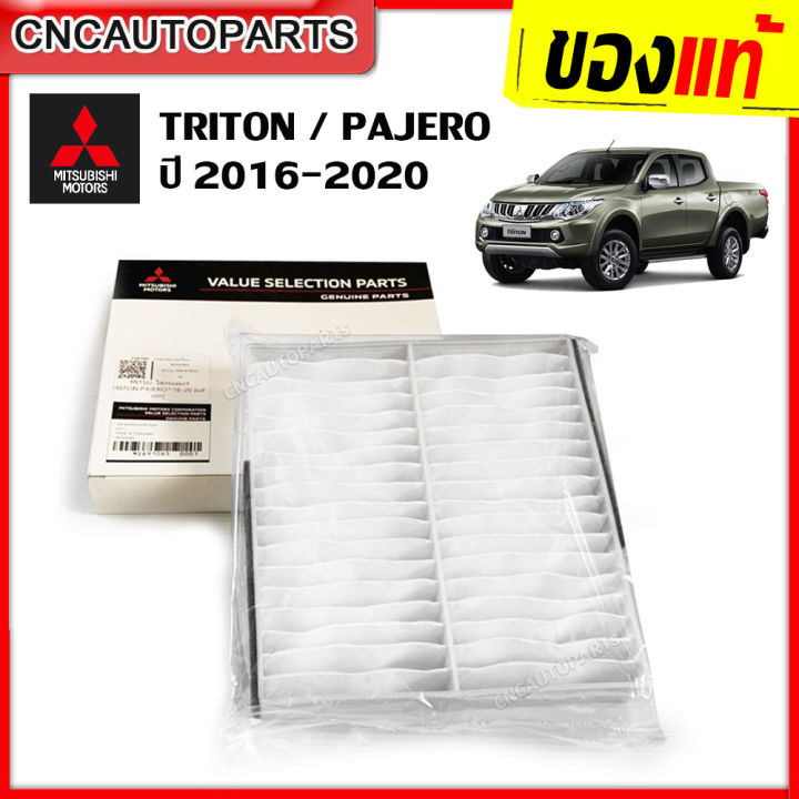 [แท้เบิก] MITSUBISHI ไส้กรองแอร์ TRITON PAJERO ปี 2016-2020 (รหัสอะไหล่ ...