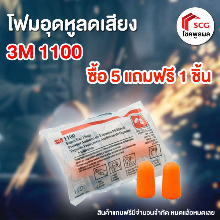 โฟมอุดหูลดเสียงรบกวน 3M 1100 ของแท้ 100% | Lazada.co.th