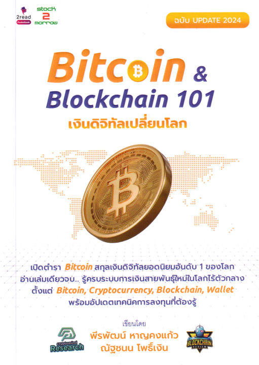 Bitcoin Blockchain 101 เงินดิจิทัลเปลี่ยนโลก ฉบับ Update 2024 | Lazada ...