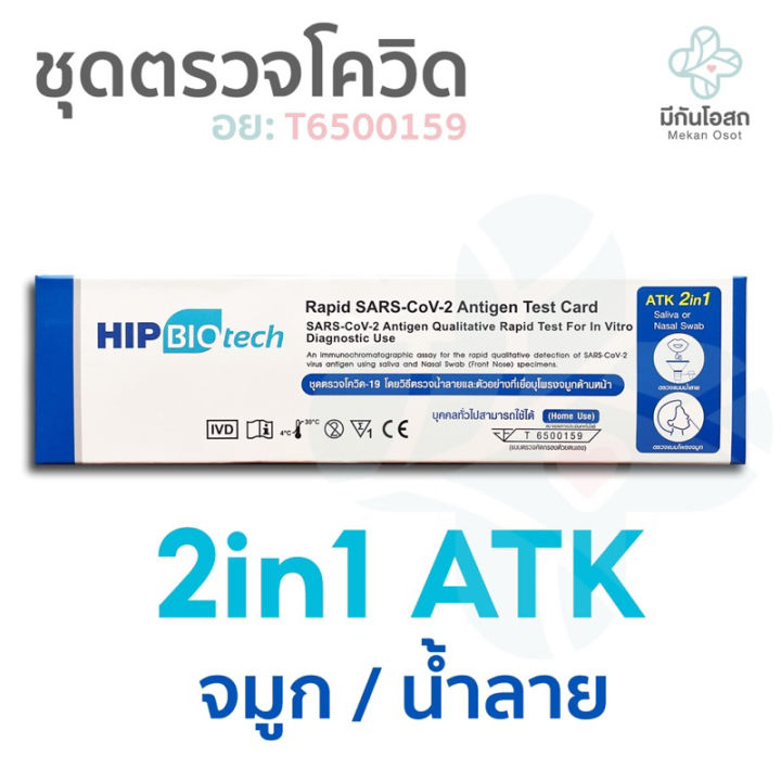 ชุดตรวจโควิด ATK HIP BIO Tech 2in1 ️พร้อมส่งจากร้านยา ️ ขนาดบรรจุ 1 เทส สามารถเลือกเก็บตัวอย่าง ...