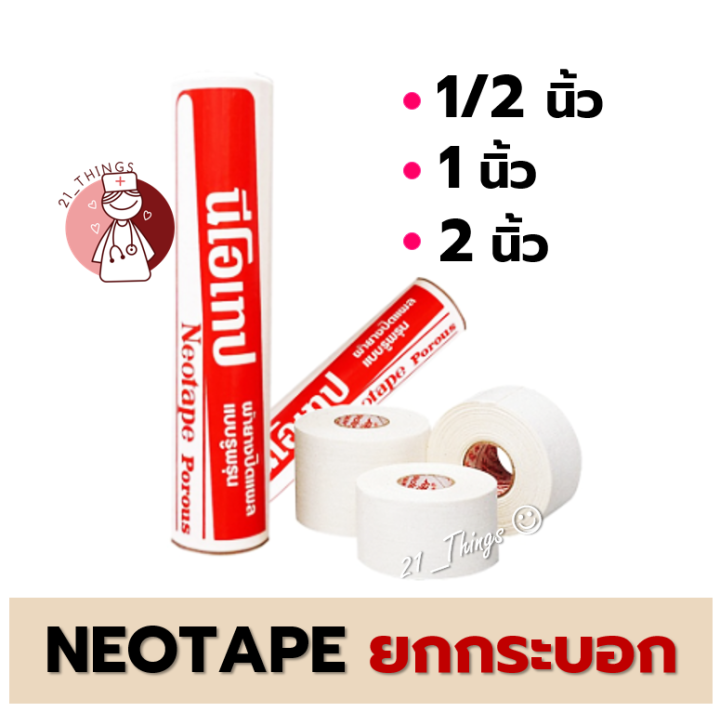 [ยกกระบอก] Neotape Porous นีโอเทป ผ้ายางปิดแผล ผ้าล็อค ม้วนเปลือย ขนาด ...