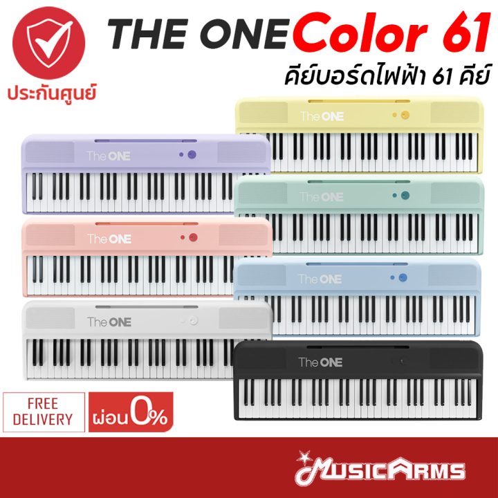 The One Color 61 คีย์บอร์ดไฟฟ้า 61 คีย์ Music Arms | Lazada.co.th