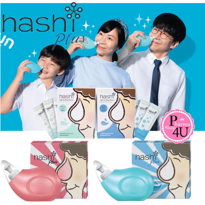 (ของแท้) Hashi อุปกรณ์ล้างจมูก / สเปรย์พ่น / น้ำเกลือแบบหยด ฮาชิ เซ็ท ...