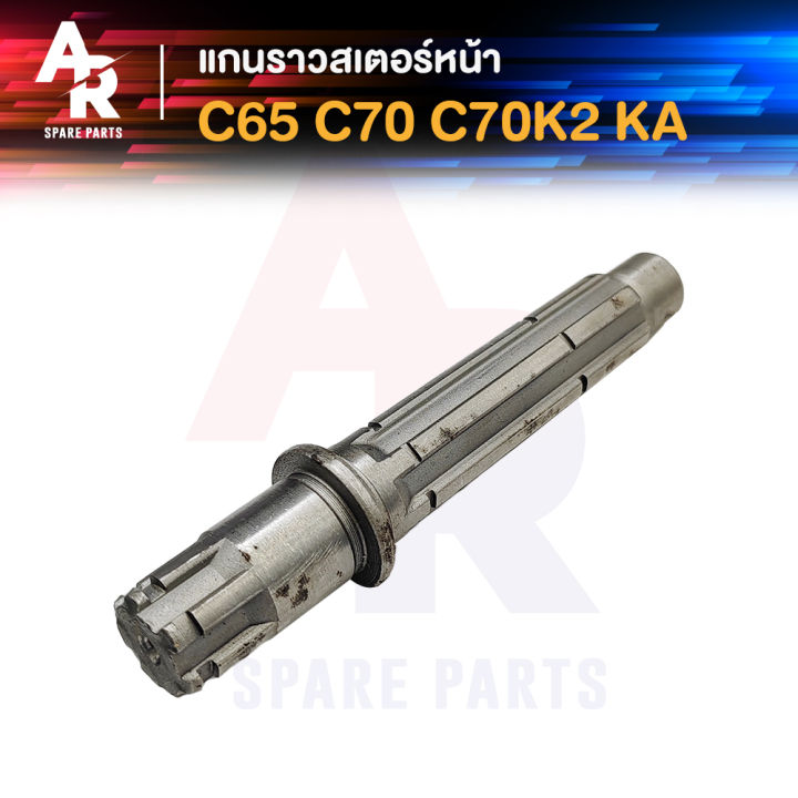 แกนราวสเตอร์หน้า HONDA - C65 C70 C70K2 KA ซี65 ซี70 ซี70เค2 เคเอ แกนราวสเตอร์ แกนราวสเตอ ...