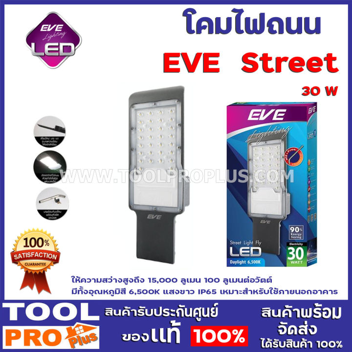 โคมไฟถนน EVE LED Fly 30W,100W ให้ความสว่างสูงถึง 15,000 ลูเมน 100 ลูเมนต่อวัตต์ มีทั้งอุณหภูมิสี ...