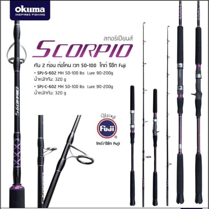 คัน Okuma Scorpio 2021 งานจิ๊ก | Lazada.co.th