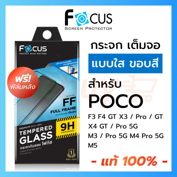 ฟิล์มกระจกแบบเต็มจอ ใส กันรอย Focus Xiaomi Poco C65 M5 F3 F4 GT X3 NFC X3Pro X3 GT X4 GT X4Pro ...