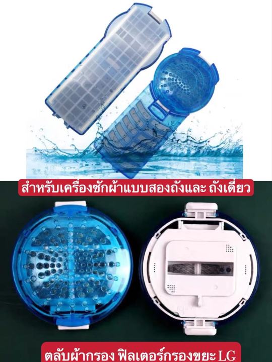 ตลับกรอง ถุงกรองขยะ LG รุ่น 2 ถัง ถุงกรองเครื่องซักผ้า ฟิลเตอร์ อะไหล่ ...