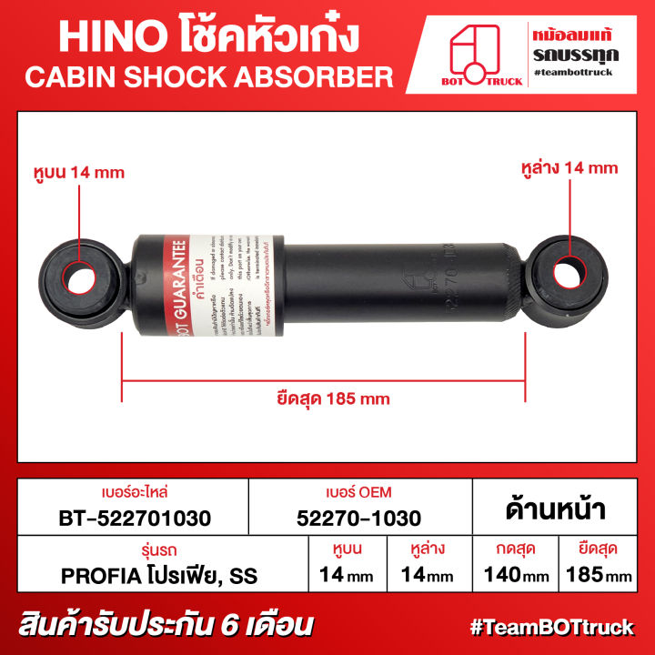 BOT TRUCK CABIN SHOCK ABSORBER HINO โช้คหัวเก๋ง BT-522701030 ด้านหน้า ...