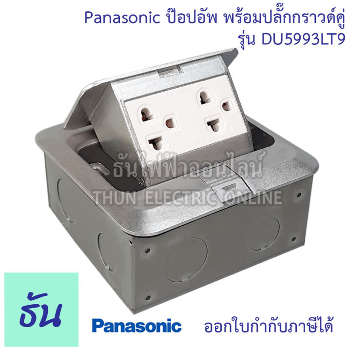 Panasonic DU5993 LT9 เต้ารับฝังพื้น พร้อมปลั๊กกราวด์คู่ 16A 250V พร้อม ...