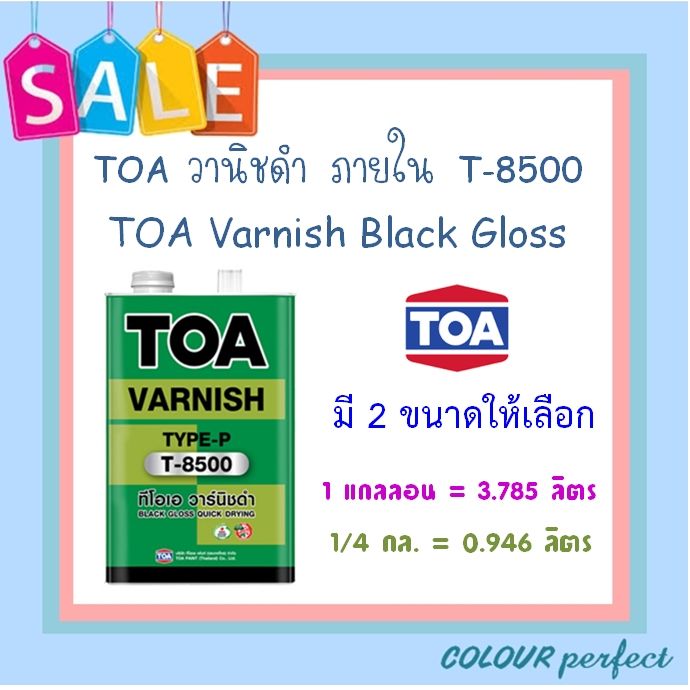 **ส่งฟรี** TOA วานิชดำ T-8500 สำหรับภายใน (มี 2 ขนาดให้เลือก ) | Lazada.co.th