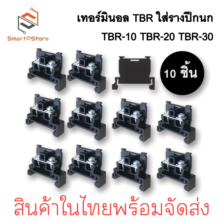 Terminal TBR เทอร์มินอล TBR-10 TBR-20 TBR-30 แพ็ค 10 ชิ้นพร้อมฝาปิดข้าง ...
