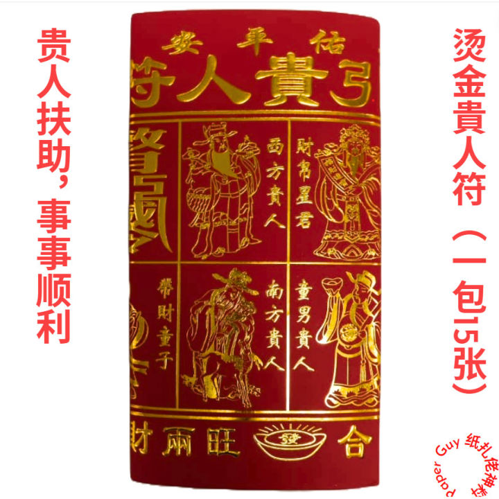 烫金貴人符 (一包15张) (贵人纸/贵人符/烫金贵人/金粉贵人/招贵人) Gold Gui Ren Fu | Lazada