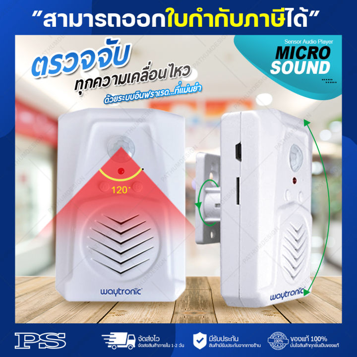 เครื่องประกาศเสียงด้วยเซ็นเซอร์ตรวจจับความเคลื่อนไหว Micro sound motion ...