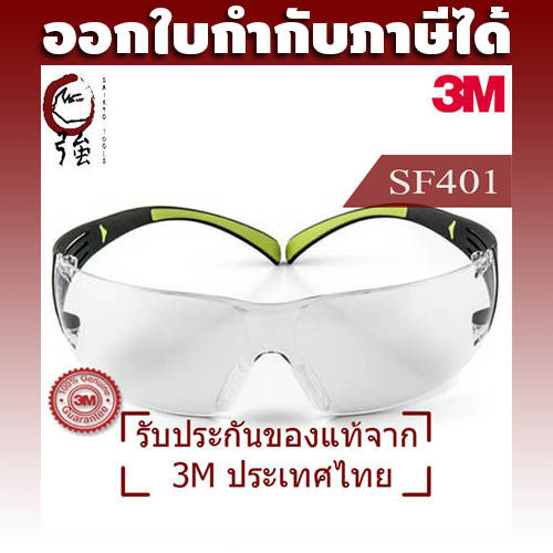 3M แว่นเซฟตี้ แว่นนิรภัย Secure Fit รุ่น SF401 เลนส์ใส ป้องกันการเกิด ...