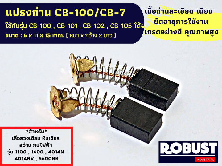 แปรงถ่าน CB-100 / CB-7 ใช้กับรุ่น CB-100 , CB-101 , CB-102 , CB-105 ได้ ...
