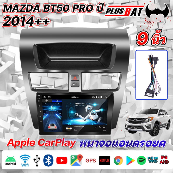 Plusbat จอติดรถยนต์ระบบแอนดรอยด์ ตรงรุ่น สำหรับ หน้ากากวิทยุ MAZDA BT50 PRO ปี 2014 ตัวเต็ม ใช้ ...