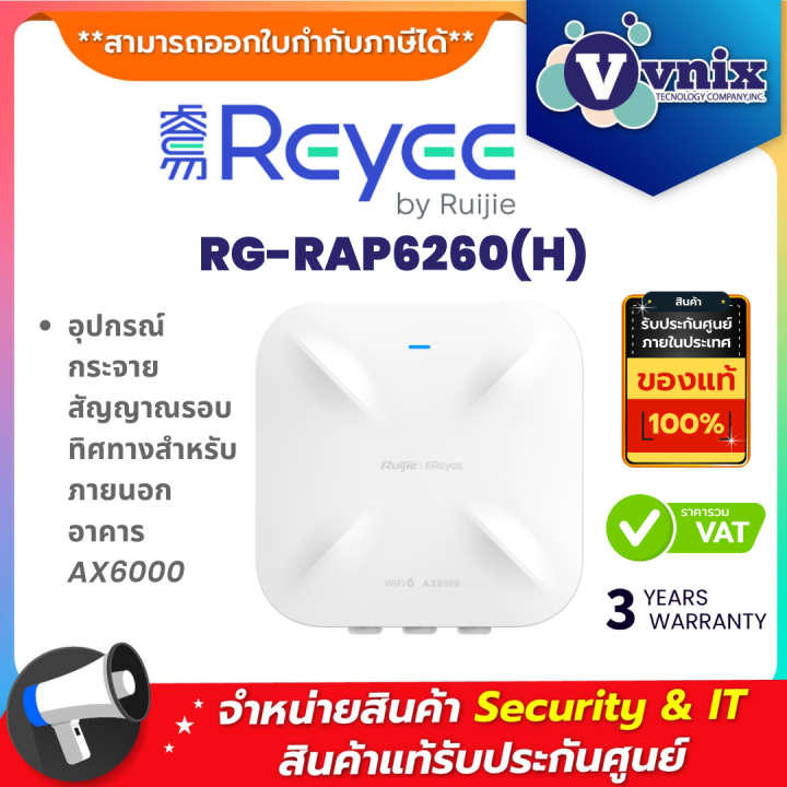 Reyee RG-RAP6260(H) อุปกรณ์กระจายสัญญาณรอบทิศทางสำหรับภายนอกอาคาร ...