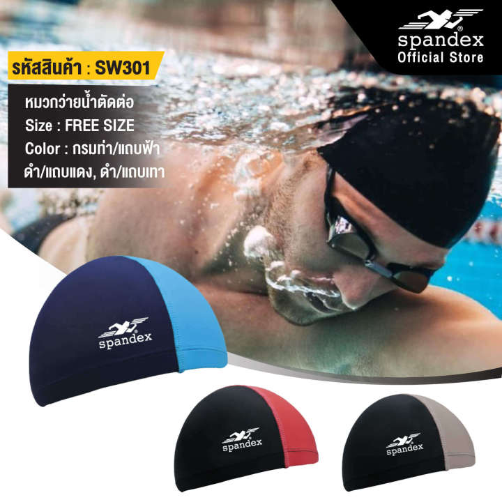 หมวกว่ายน้ำตัดต่อ SPANDEX SW301 | Lazada.co.th