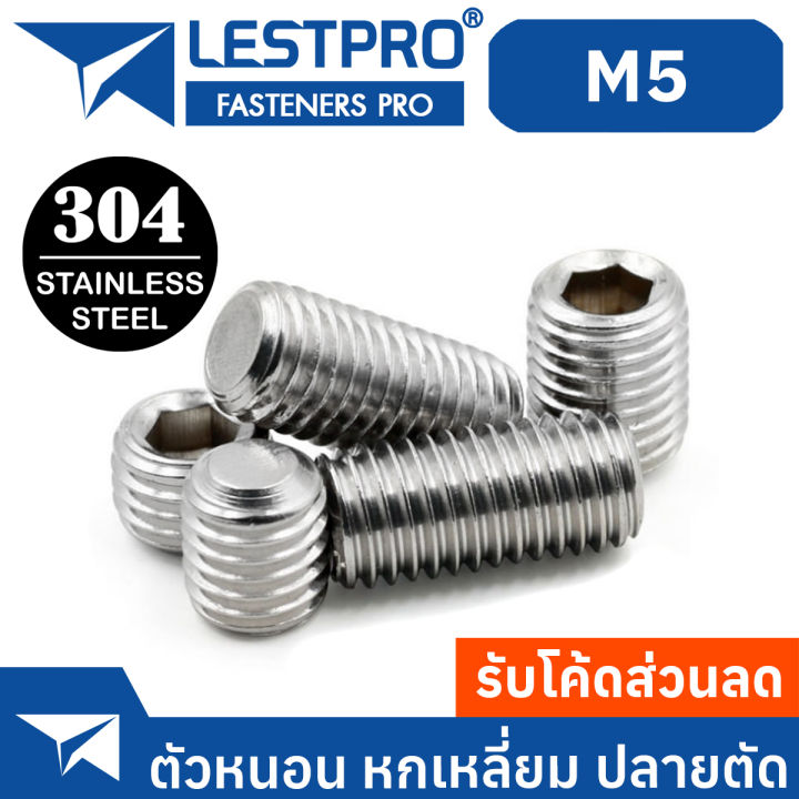 สกรู ตัวหนอน หกเหลี่ยม ปลายตัด สแตนเลส 304 เกลียวมิล หยาบ M5 Hex Socket ...