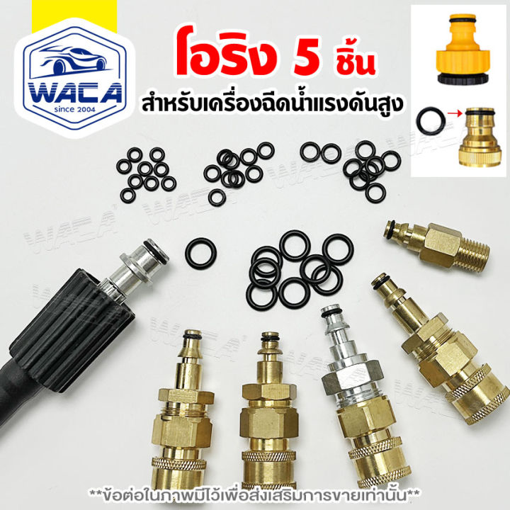 WACA 5ชิ้น โอริง เครื่องฉีดน้ำแรงดัน Oring อะไหล่ สาย โอริงเครื่องฉีดน้ำแรงดันสูง อะไหล่เครื่ิอง ...