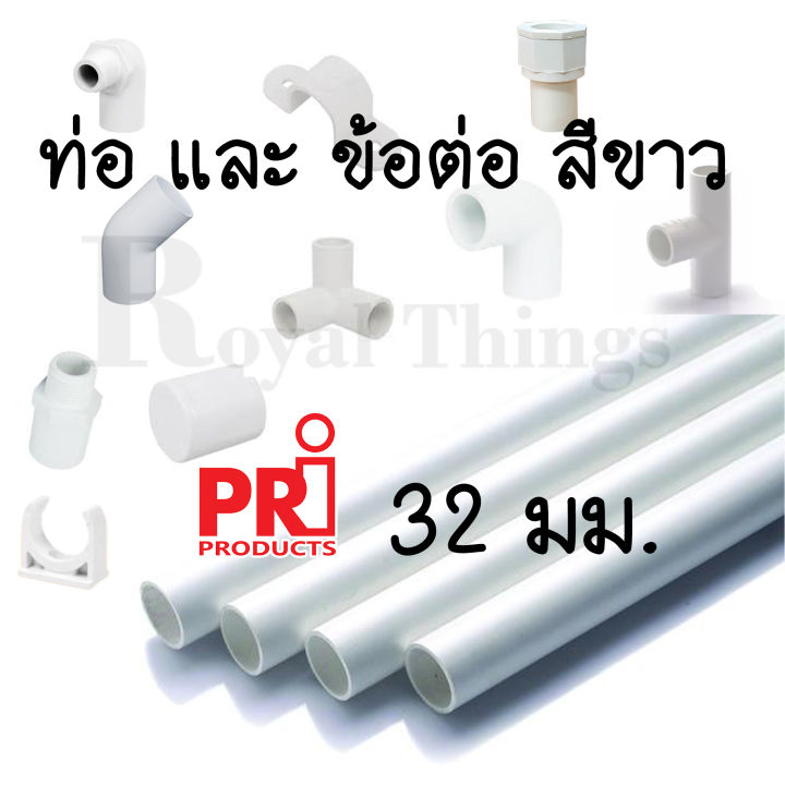 PRI พีอาร์ไอ ท่อ ข้อต่อท่อ พีวีซี PVC ข้อต่อ 32 มม. สีขาว ท่อขาว ต่อตรง ...
