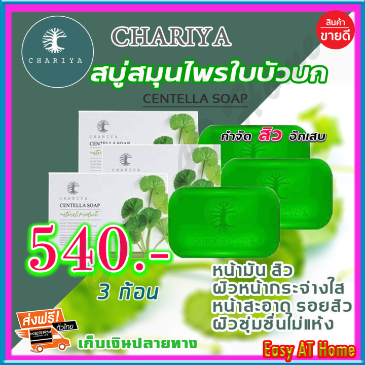 สบู่ใบบัวบก ชาริยา Chariya สบู่ชาริยา ( 3 ก้อน ) ของแท้ 100% สบู่ล้างหน้า หน้ากระจ่างใส บำรุง ...