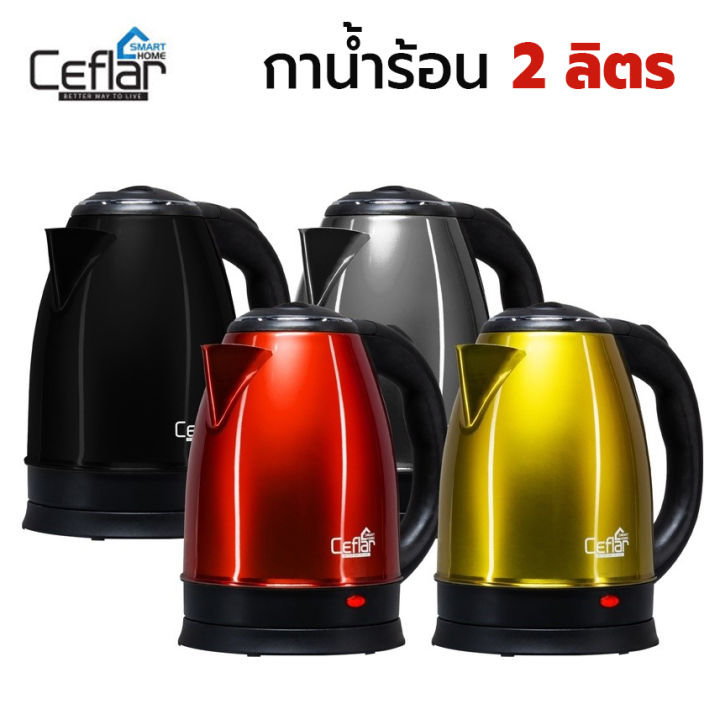 Ceflar กาน้ำร้อน 2 ลิตร รุ่น CSH-11 (รับประกัน 1 ปี) กาต้มน้ำไฟฟ้า ก้าต้มน้ำร้อน ร้อนเร็วใน 5 ...